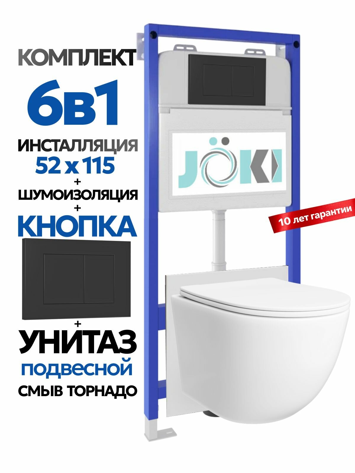 Комплект 6в1 Подвесной унитаз JOKI Stella T JK112 смыв торнадо + инсталляция JOKI JK01150 + кнопка JK013525BM черный