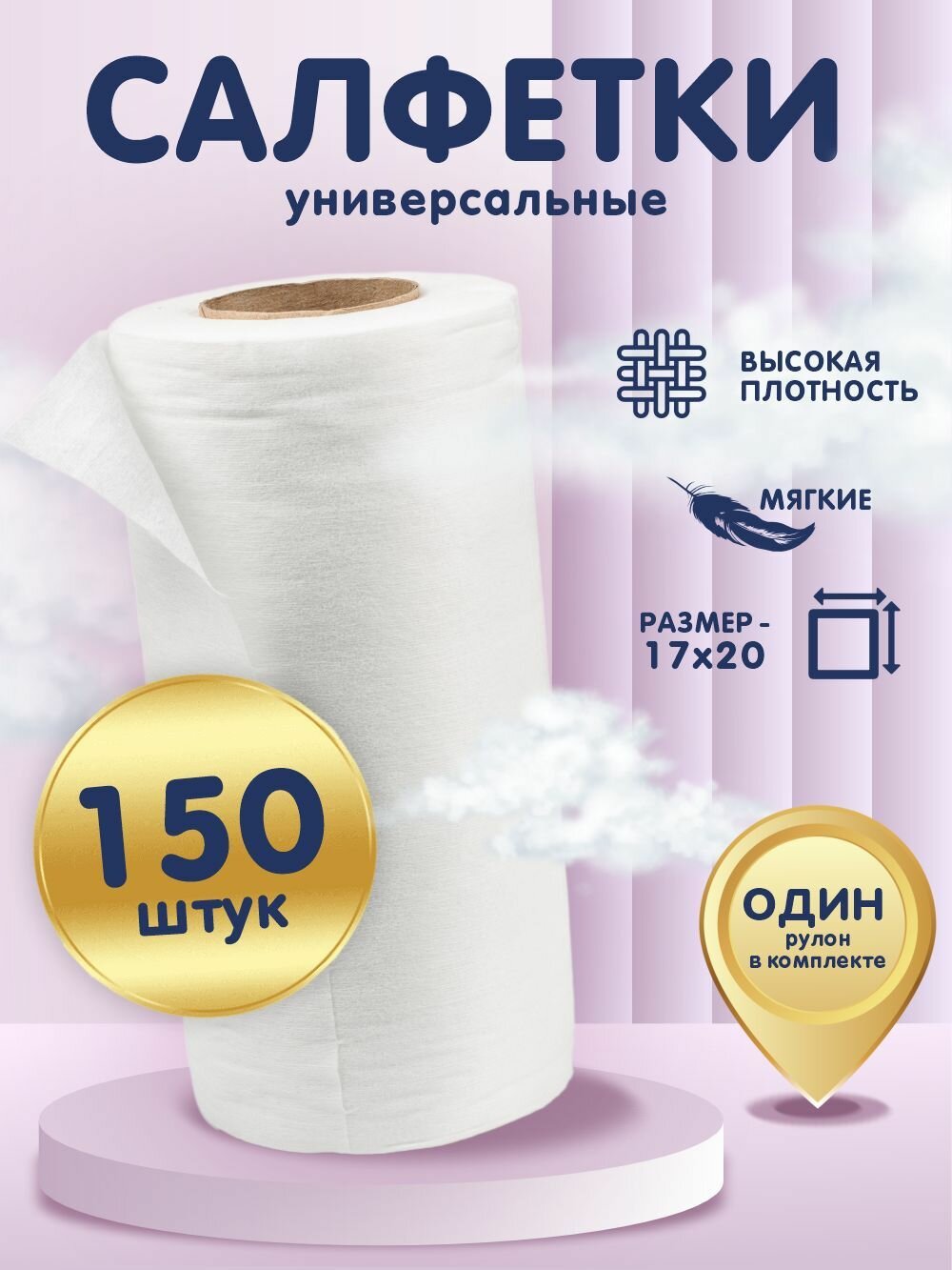 Салфетки 17х20 см. 150 шт. в рулоне.