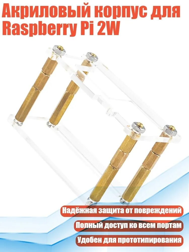 Акриловый корпус для Raspberry Pi 2W