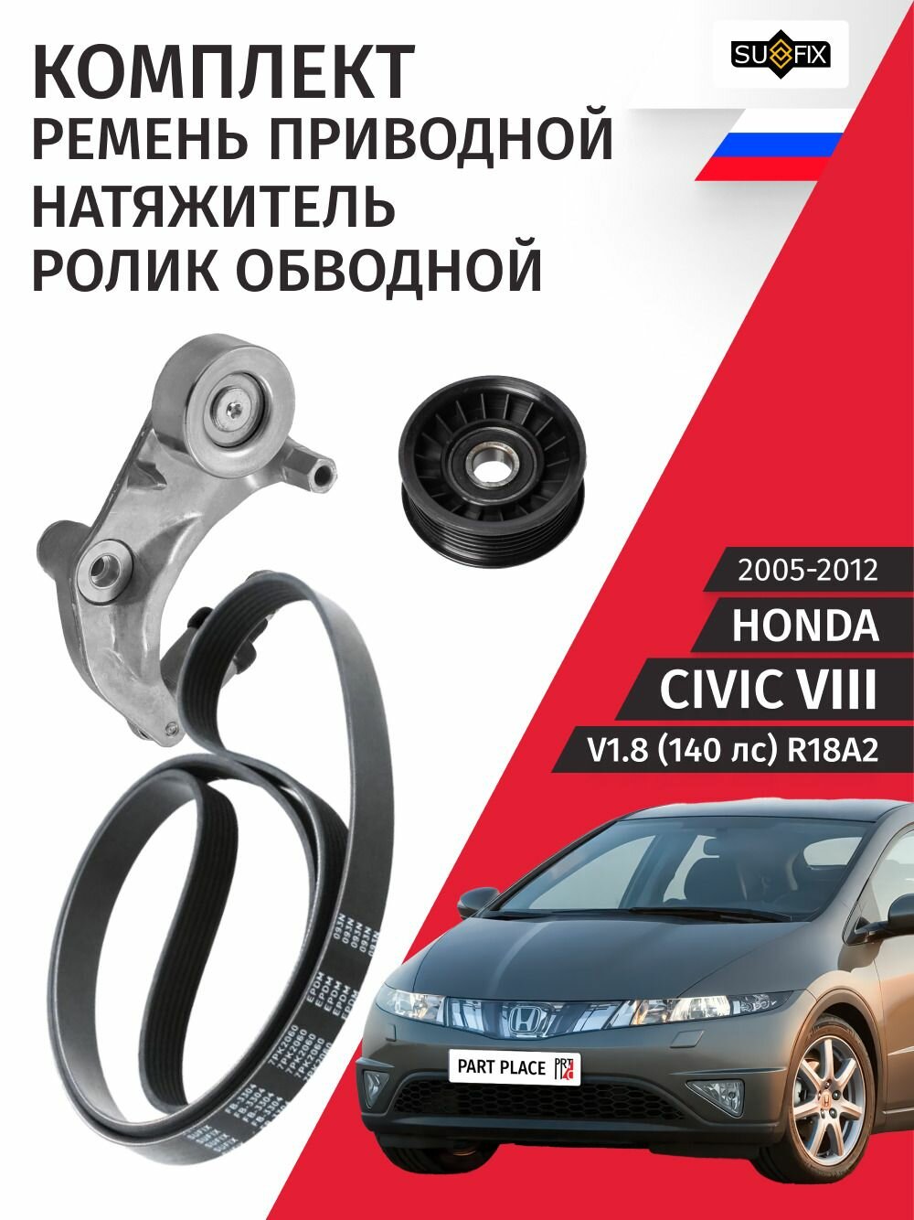 Ремень приводной, ролик обводной и натяжитель Honda Civic (8) FK2 V1.8 140лс R18A2 2005 - 2012, Комплект 3 шт SUFIX