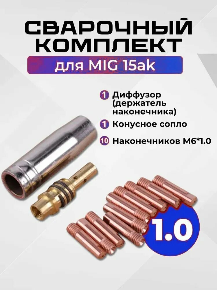 Сопло для полуавтомата, наконечник для сварочного полуавтомата, набор 1.0 mig15ак