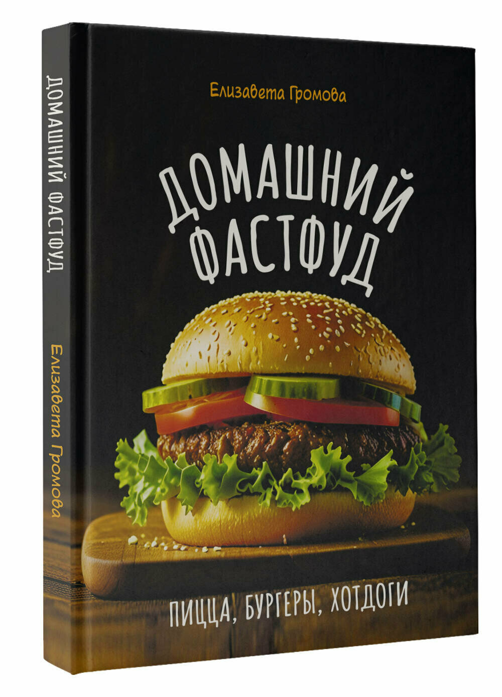Домашний фастфуд. Пицца, бургеры, хот-доги Елизавета Громова