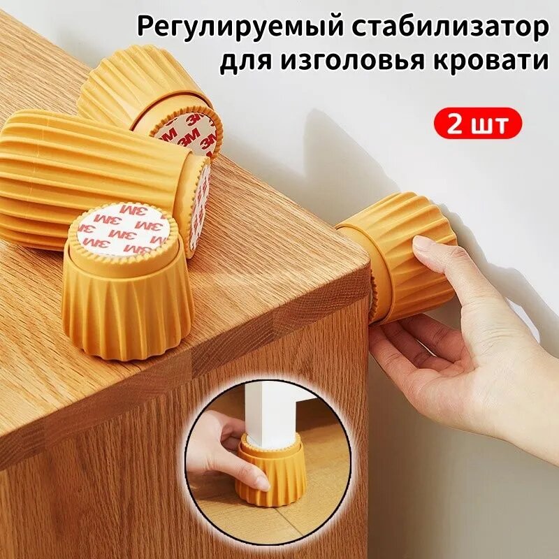 Стабилизатор для изголовья кровати, регулируемый антивибрационный фиксатор, упор для защиты от шатания и скрипа мебели, 2 шт