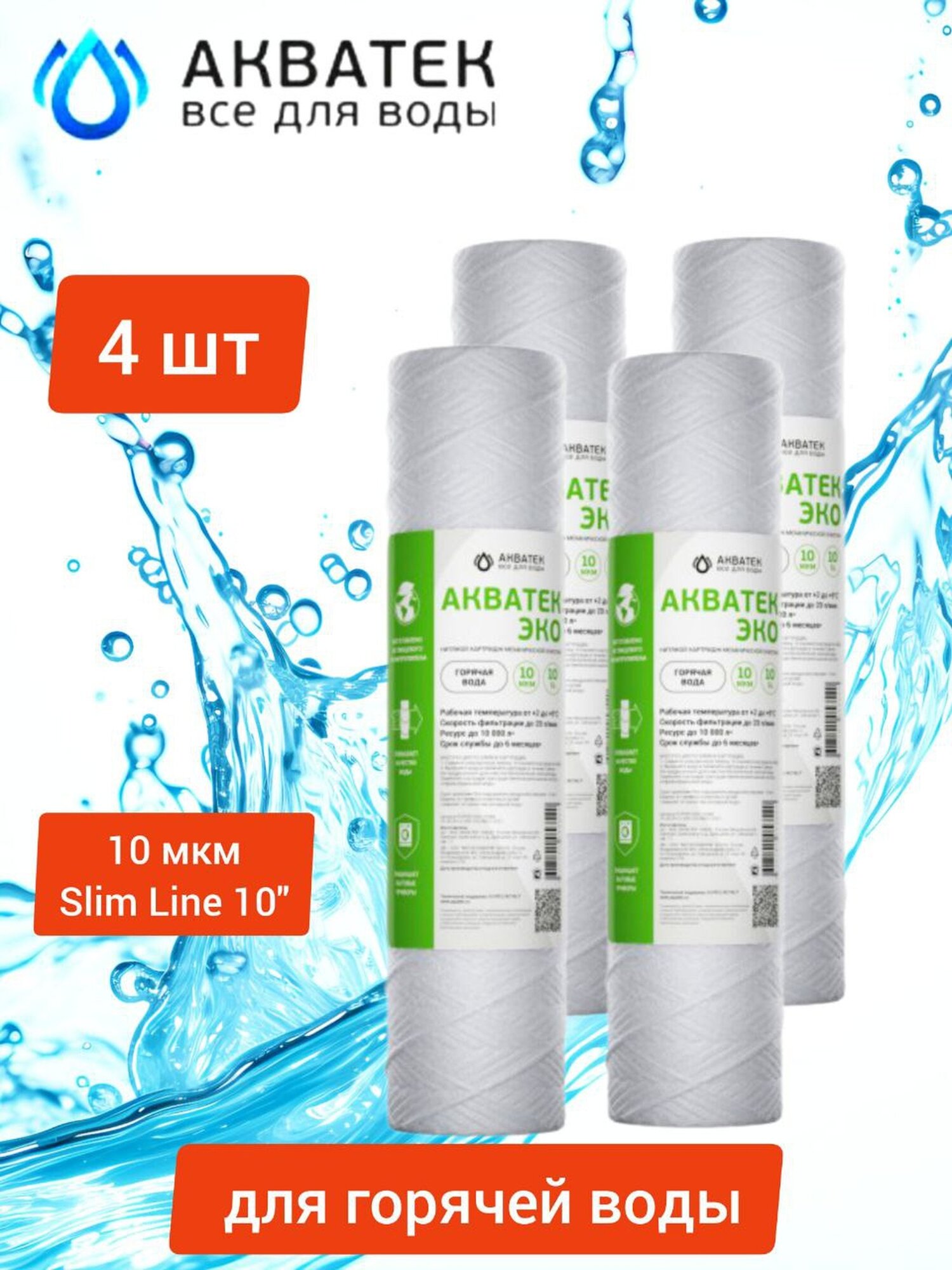 Картридж нитяной АКВАТЕК ЭКО для горячей воды - 4 шт. 10 мкм, Slim Line 10 (10sl)