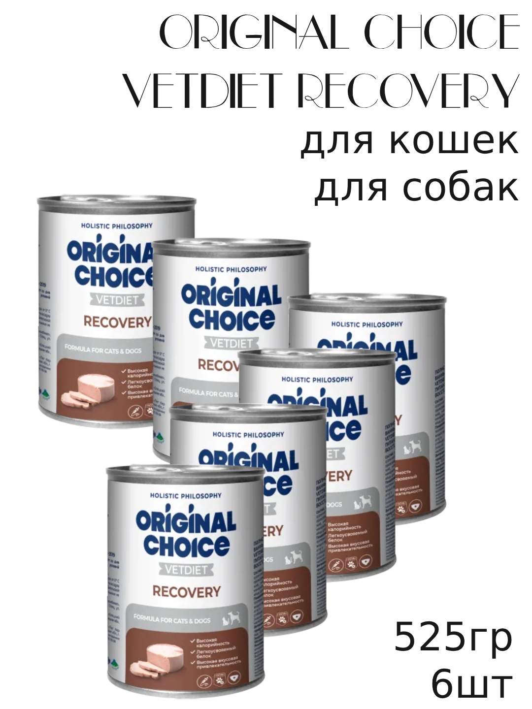 ORIGINAL CHOICE VETDIET Recovery диетическое полнорационное питание для собак и кошек восстановительная диета 525 г (6штук)