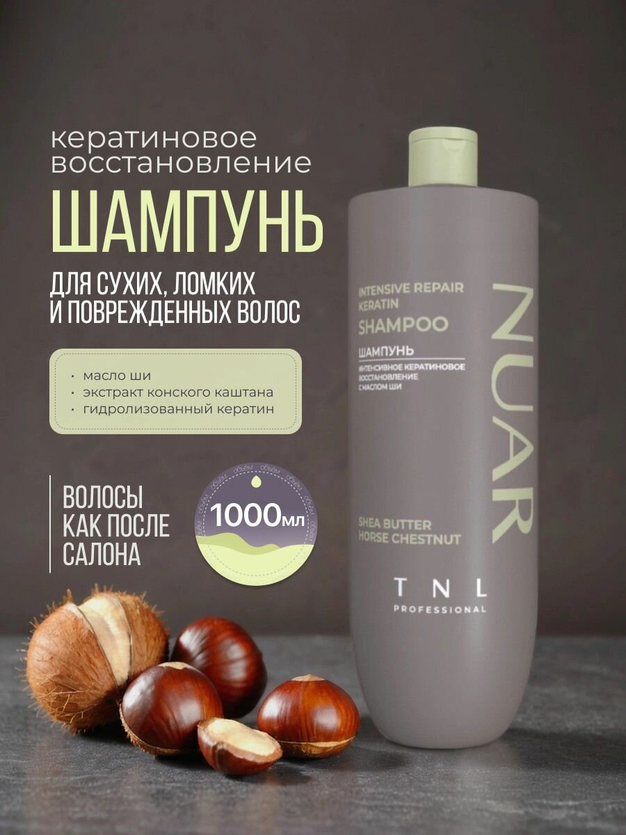 TNL PROFESSIONAL, Nuar - Шампунь с кератиновым восстановлением и маслом Ши для головы, 1000 мл