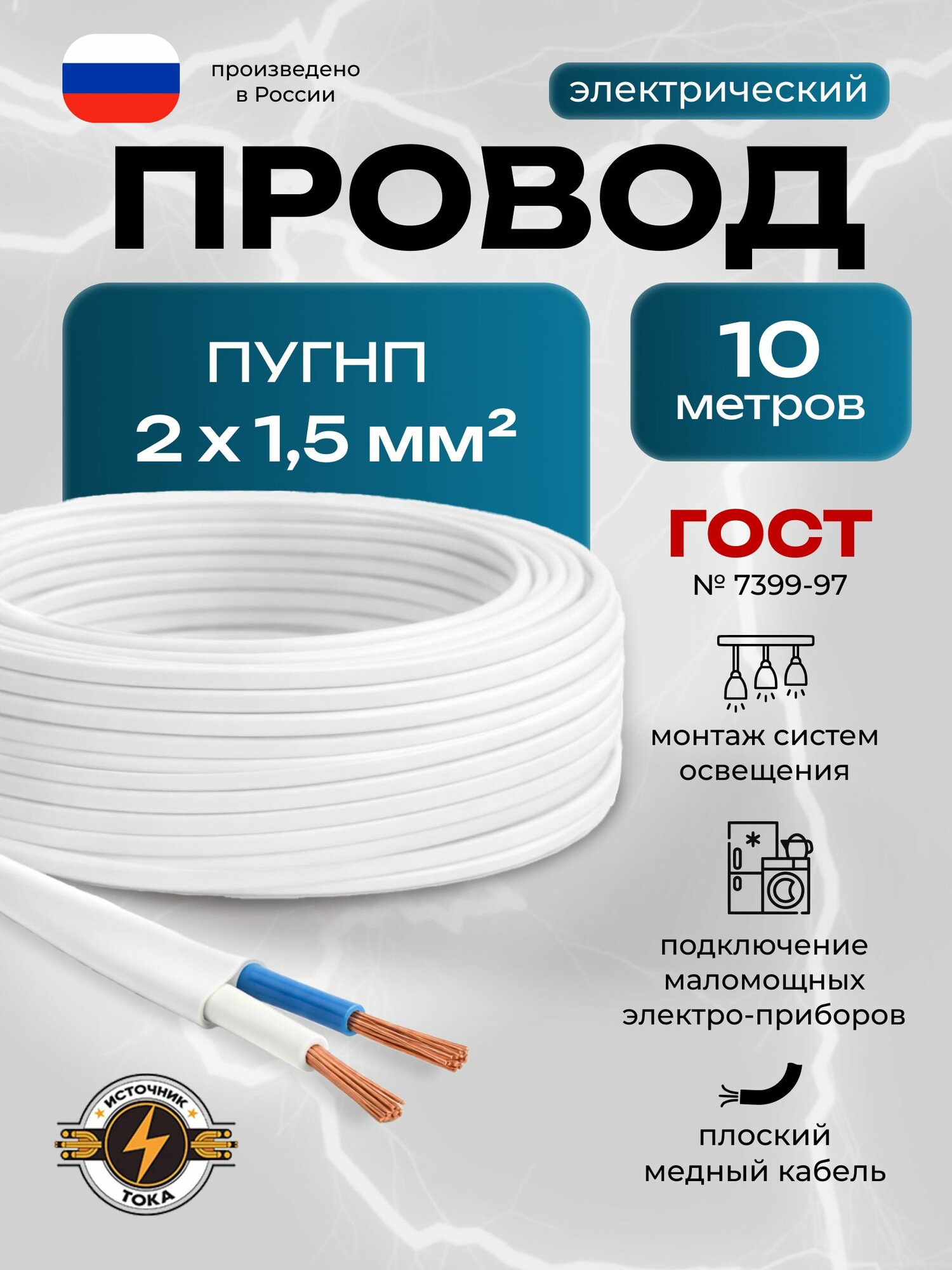 Провод электрический ПУГНП 2х1,5 мм ГОСТ, Медный, 10 метров