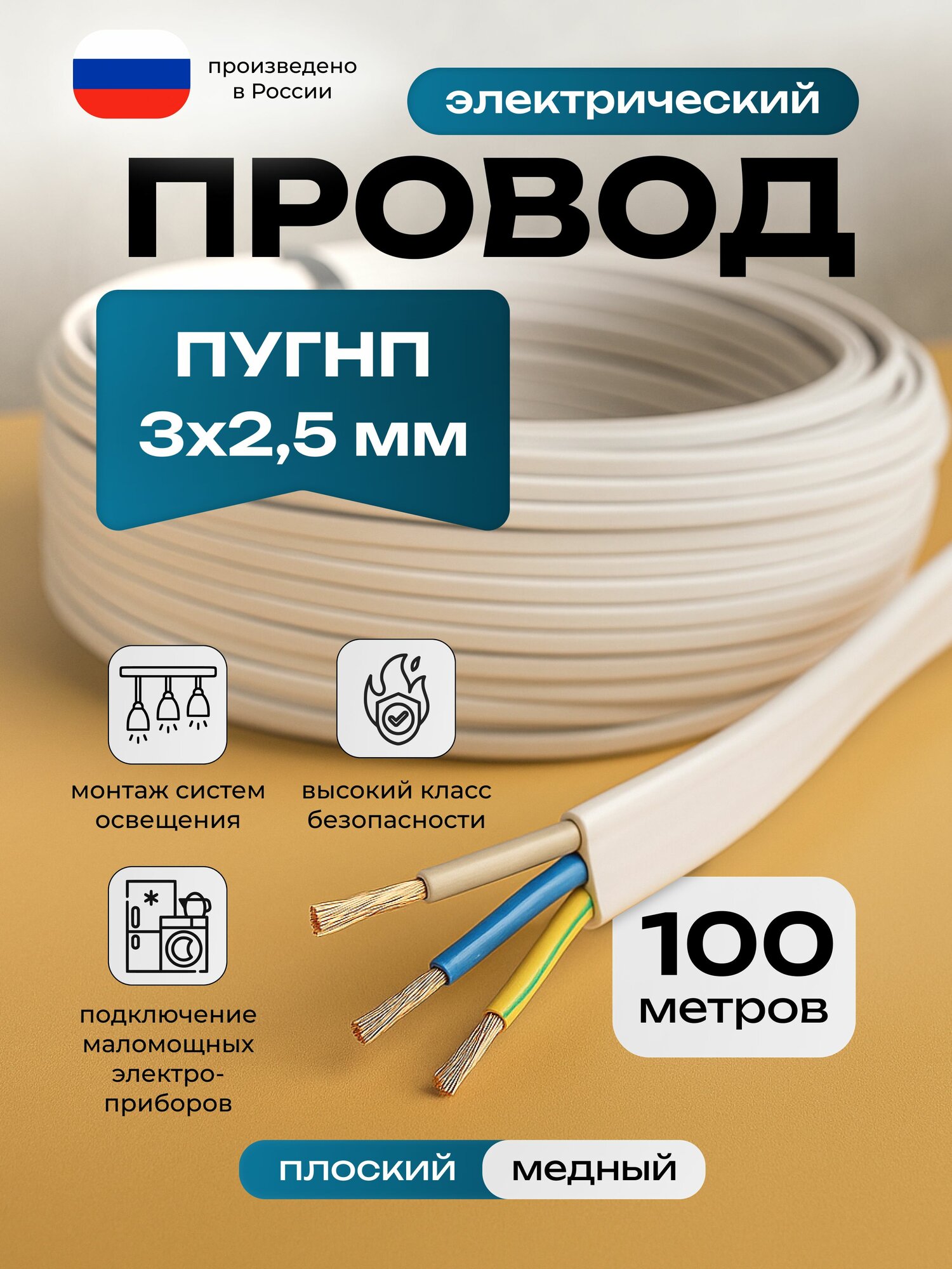 Провод электрический ПУГНП 3х2,5 мм ТУ, Медный, 100 метров