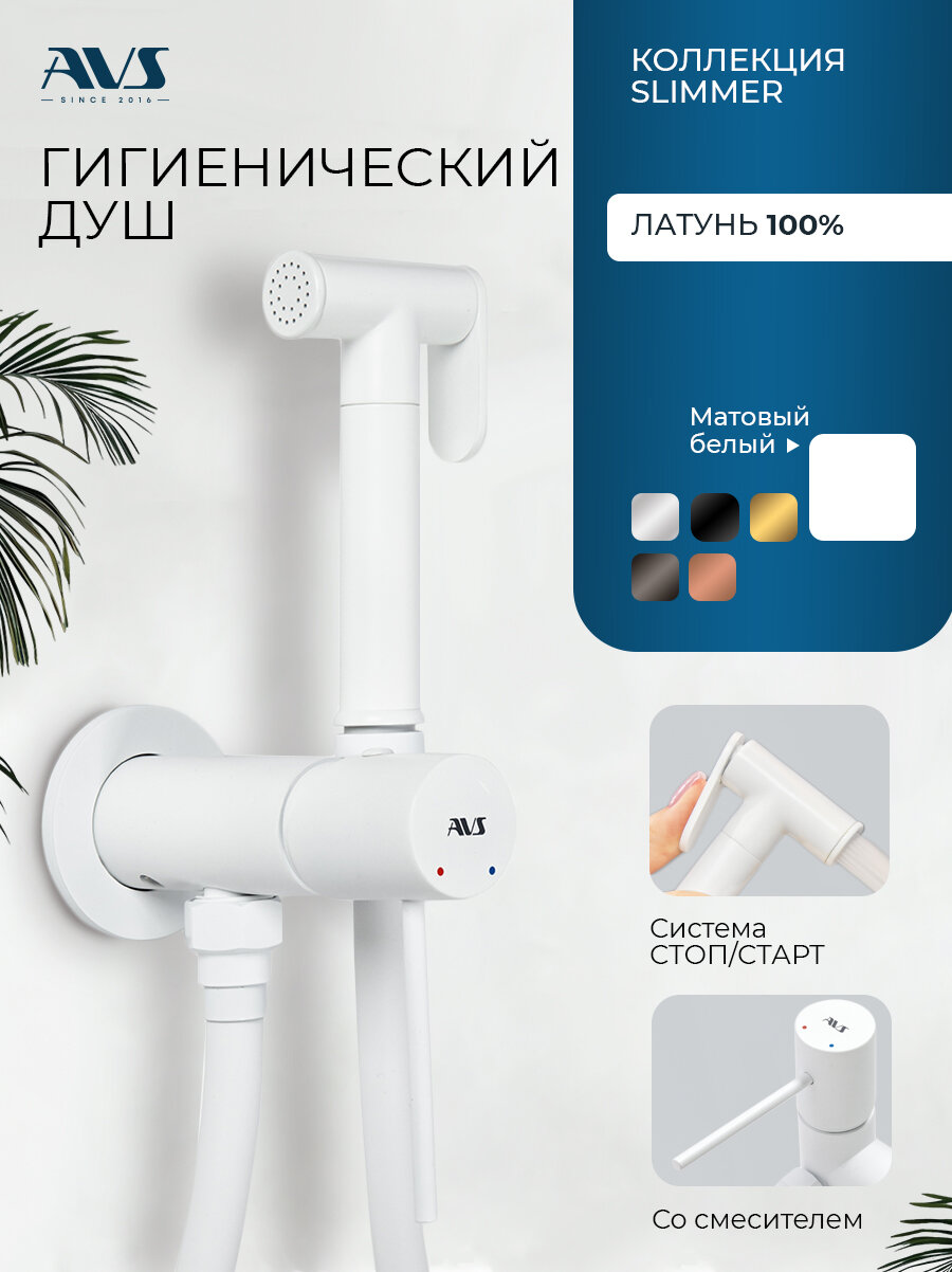 Гигиенический душ со смесителем Slimmer AVS, встраиваемый, белый матовый, латунь