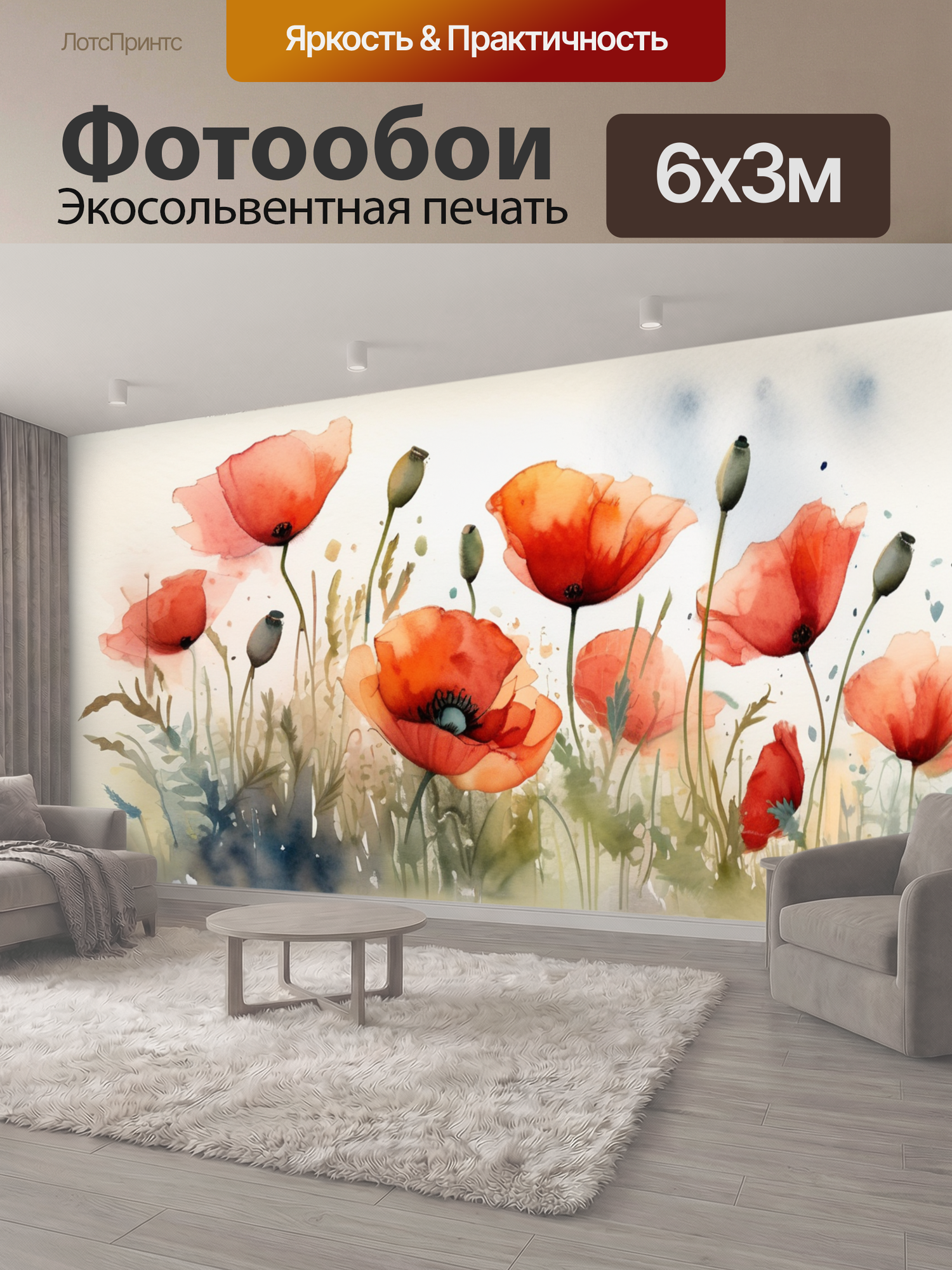 Фотообои "Маки вазе в стиле акварель" 600x300 см. экосольвентная печать