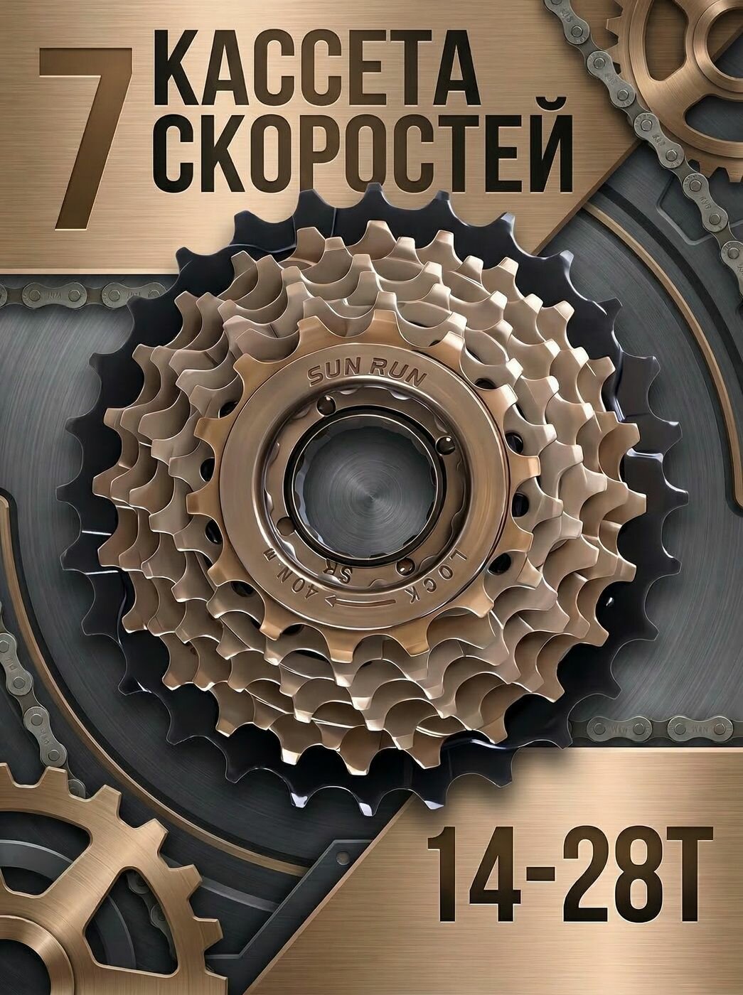 Трещотка велосипедная кассета 7 скоростей звездочек 14-28T черно-коричневая SUNRUN