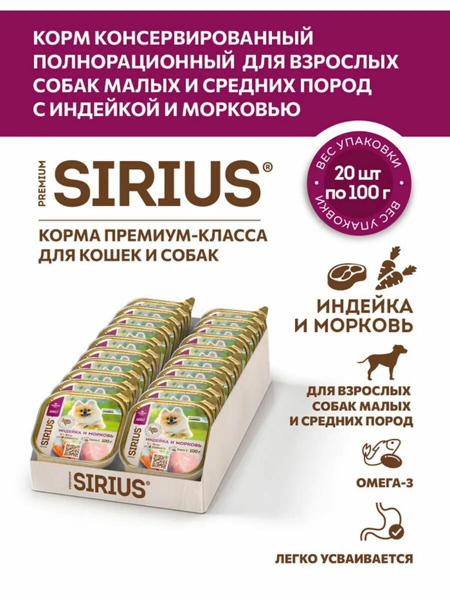Sirius Корм влажный Индейка и морковь для взрослых собак 100г*20шт