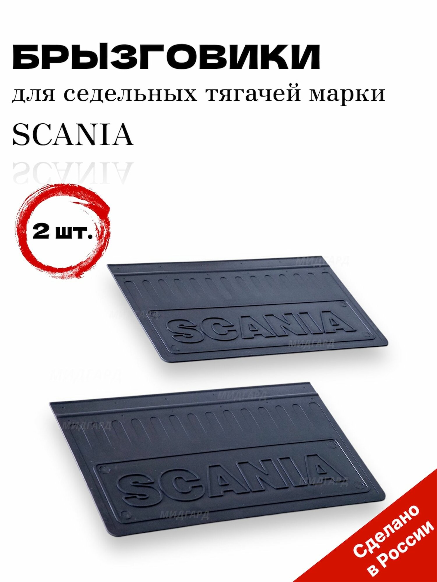 Брызговик для седельных тягачей марки SCANIA (360х580 мм) - 2 шт.