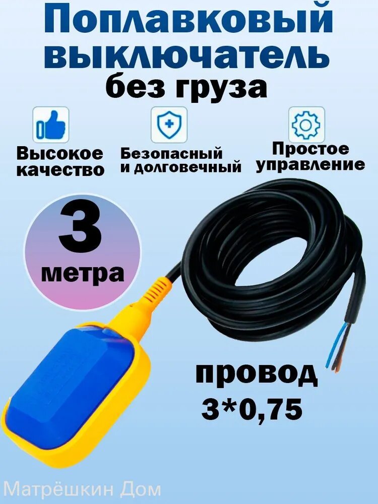 Поплавковый выключатель для насоса 220В IP68 ABS пластик