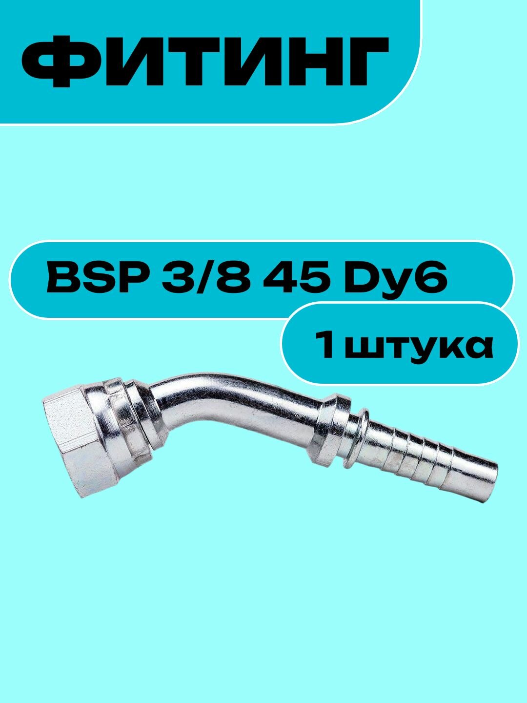 Фитинг BSP 3/8 45 Dy6