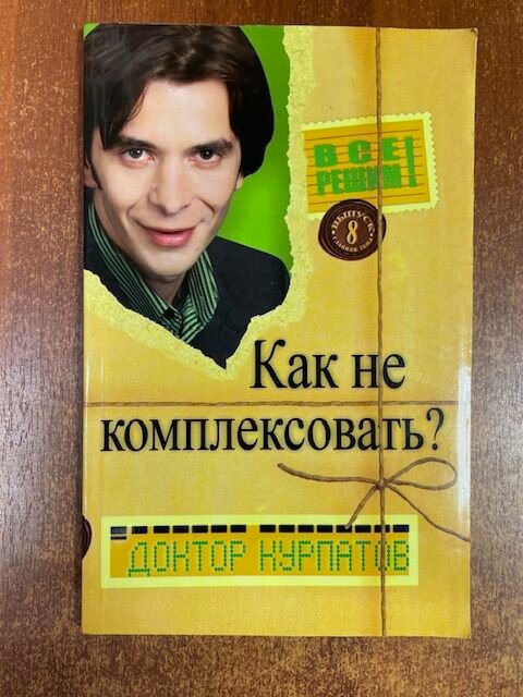 Как не комплексовать доктор Курпатов