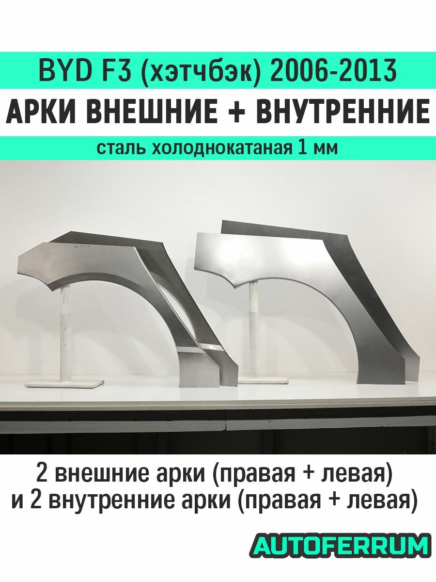 Комплект ремонтных задних внешних и внутренних арок (1 мм) для BYD F3 2005-2013 (Бад Ф3 хэтч) хэтчбэк, холоднокатаная сталь