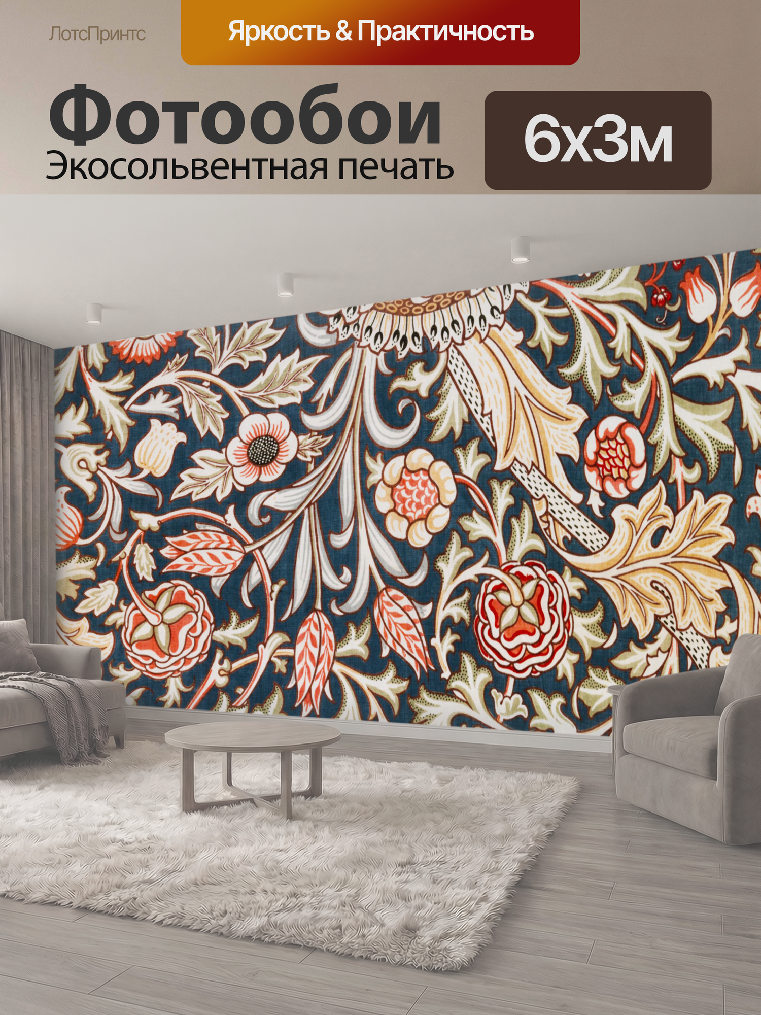 Фотообои "Винтажный цветочный узор на текстиле Перекрашенная мной винтажная текстильная ткань с цветочным рисунком и цветочным узором Уильяма." 600x300 см. экосольвентная печать