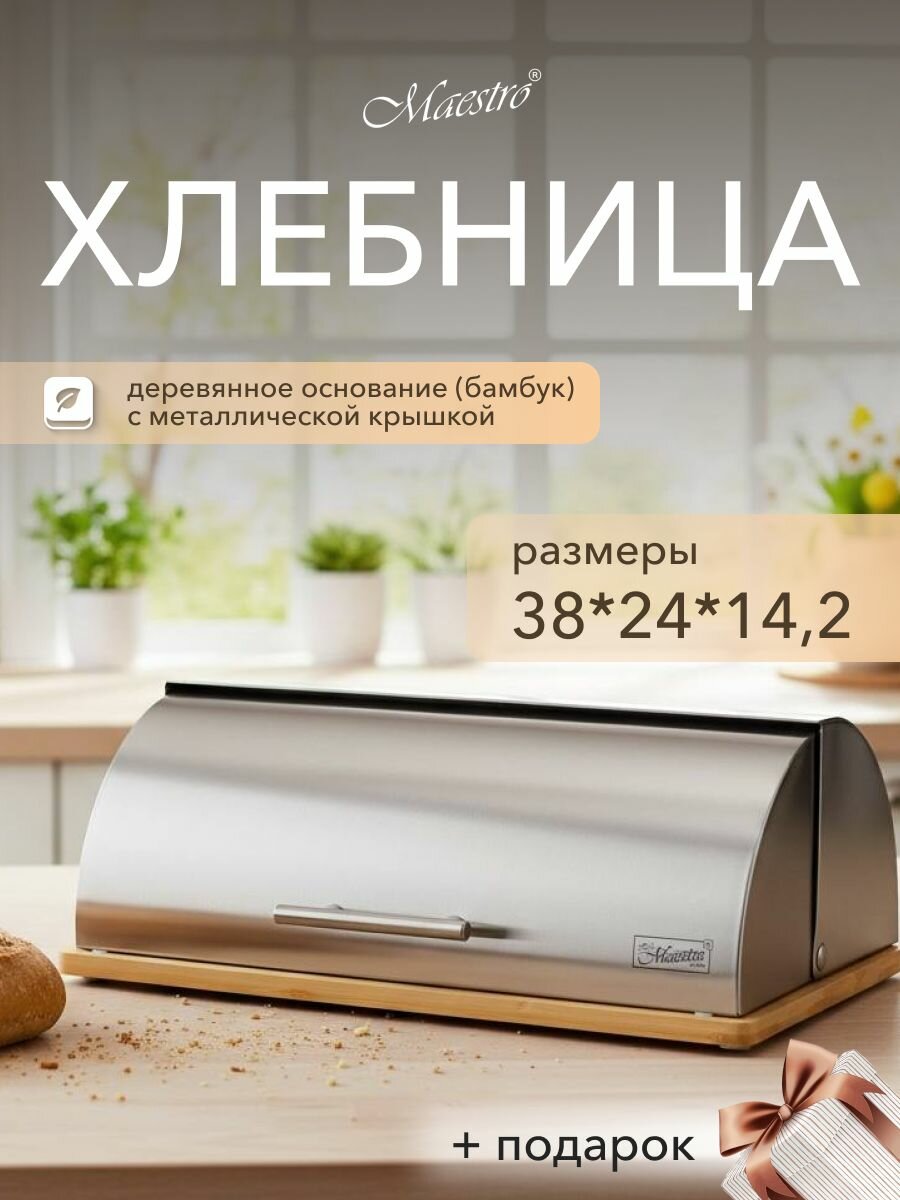 Хлебница с металлической крышкой и деревянным основанием MR-1672S