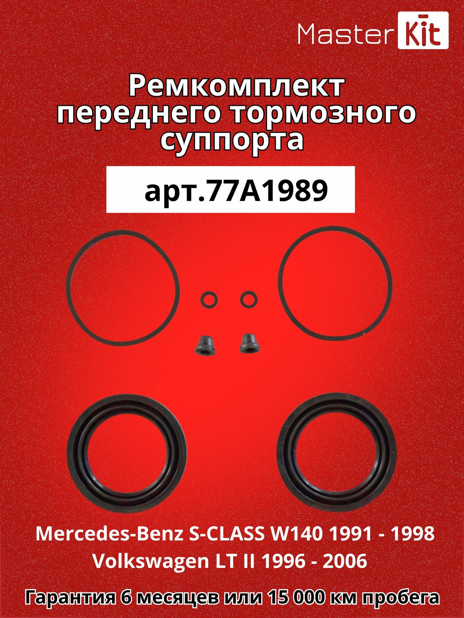 Ремкомплект переднего тормозного суппорта под поршень D 57 мм Mercedes-Benz S-CLASS W140 1991 - 1998 Volkswagen LT II 1996 - 2006 - MasterKit 77A1989