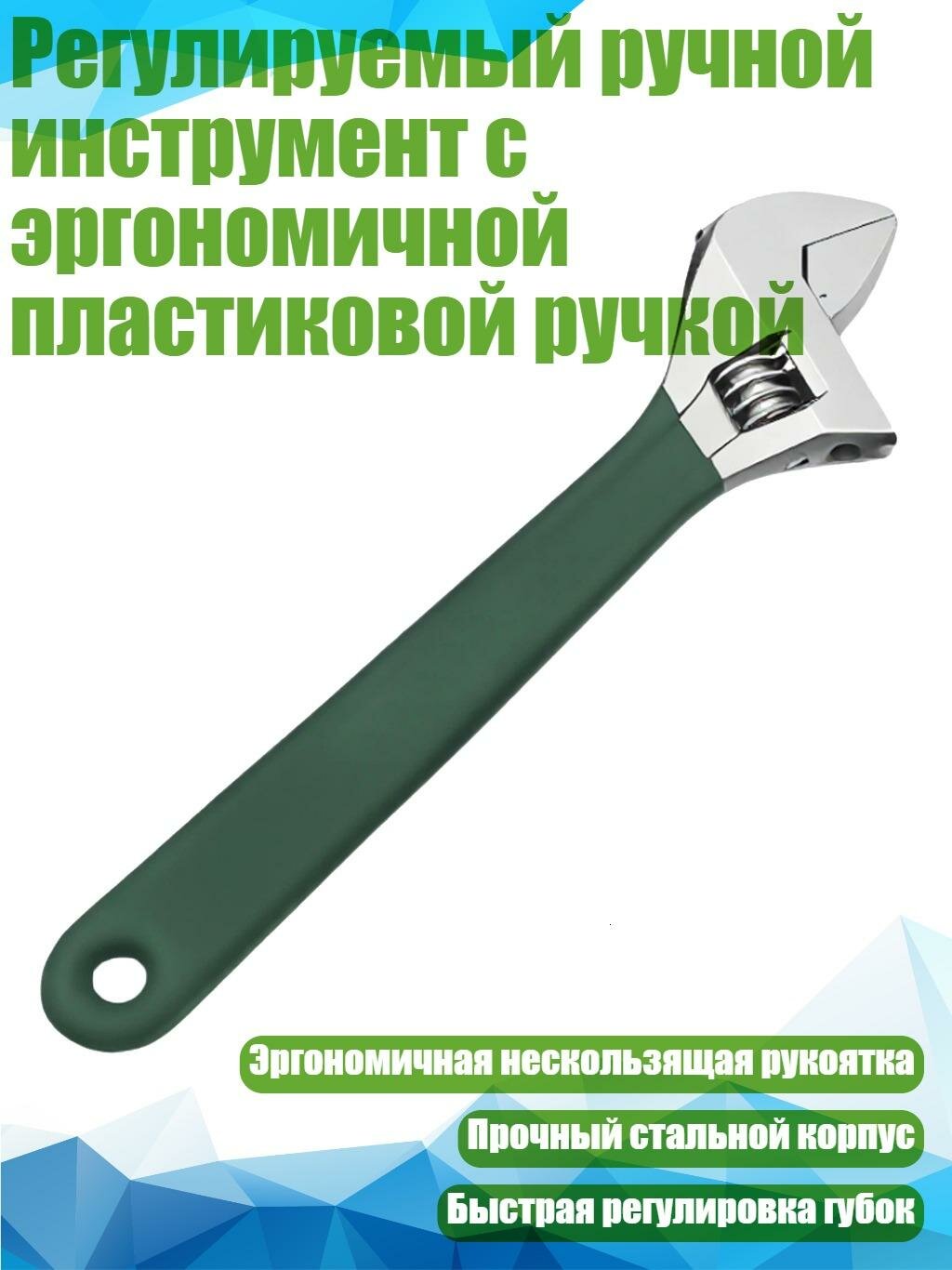 Регулируемый ручной инструмент с эргономичной пластиковой ручкой, 6 дюймов