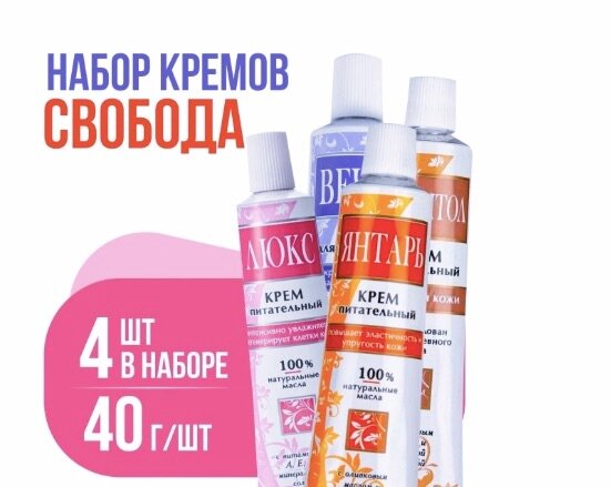 Набор кремов Свобода 4 шт. Вечер, Геронтол, Люкс, Янтарь