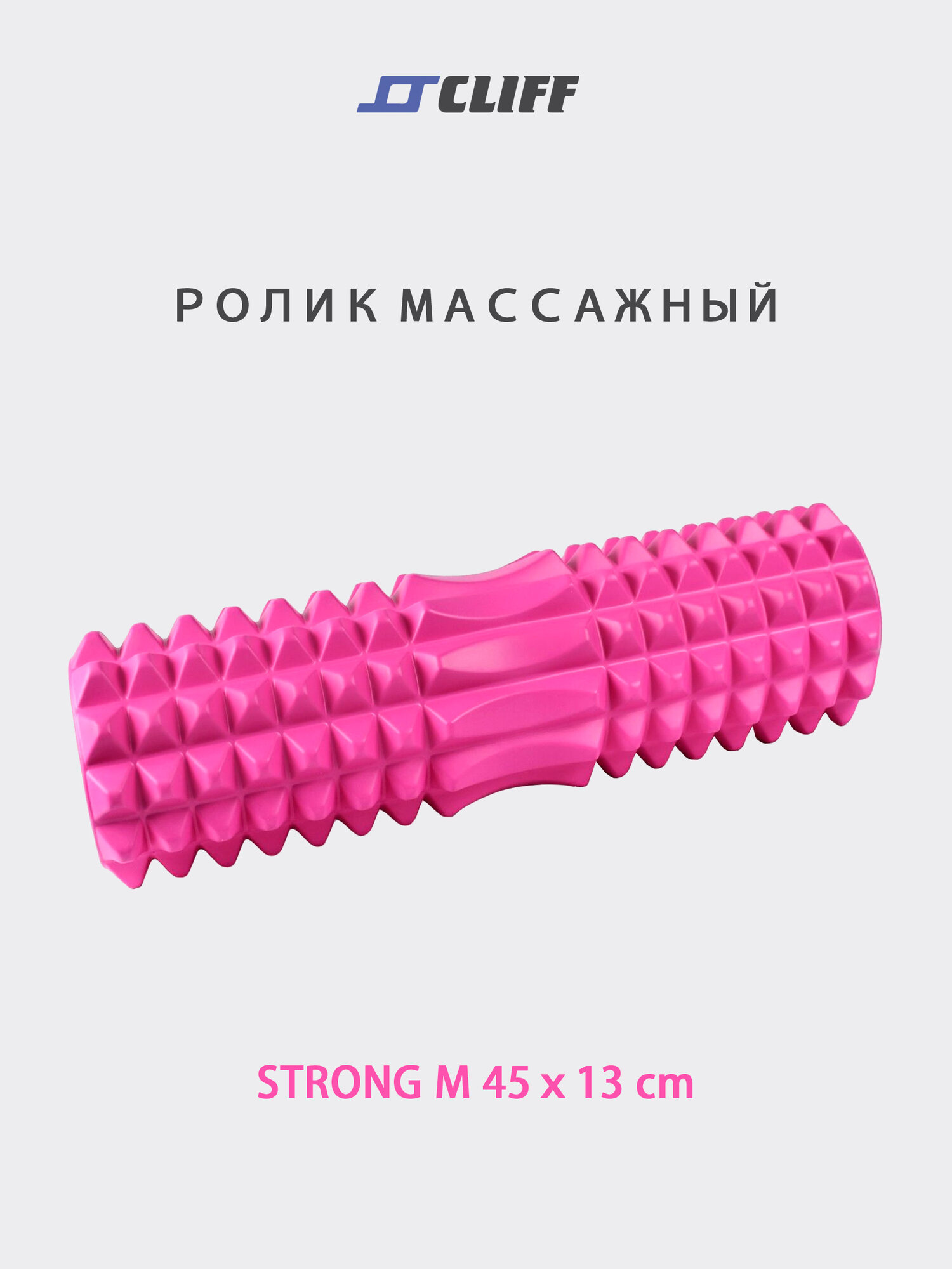 Ролик массажный для йоги, пилатеса и МФР CLIFF 45*13см, розовый