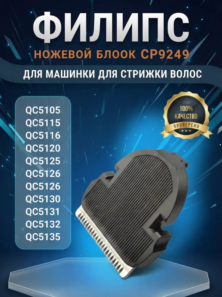 Нож для машинки для стрижки волос Филипс