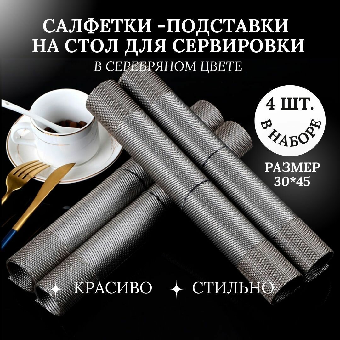 Набор сервировочных салфеток для стола, 4 шт, 30x45см, ПВХ, серебряные салфетки для стола ПВХ скатерть сервировка