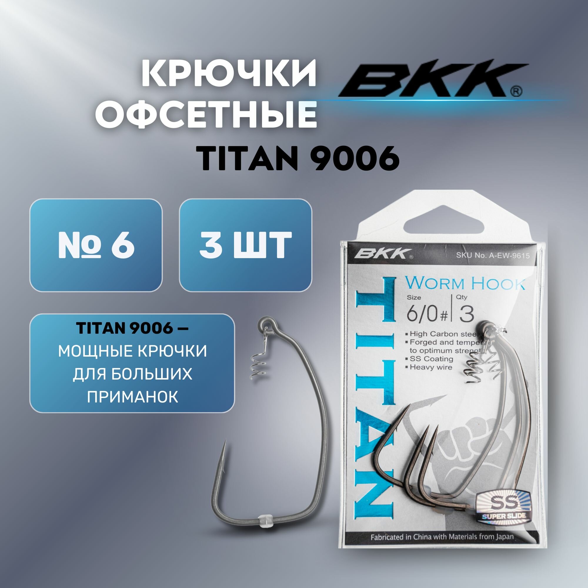 Крючок офсетный BKK Titan 9006 (A-EW-9615) #6/0 (3шт)