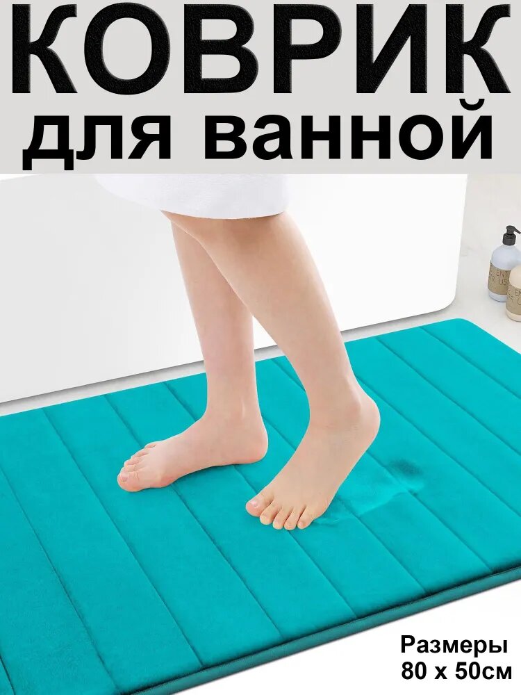 Коврик для ванной 50x80 см