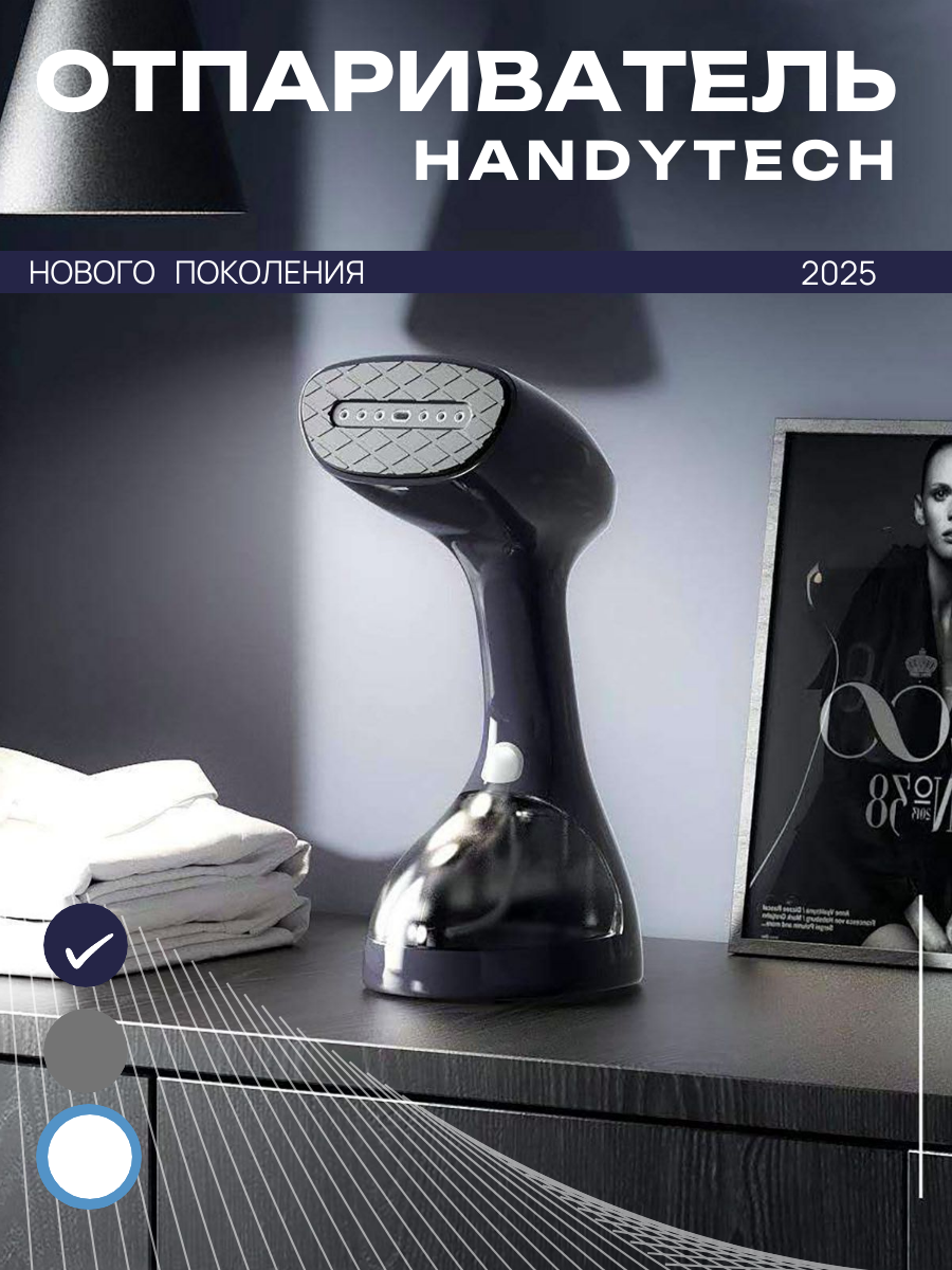 Ручной отпариватель два в одном HANDYTECH GRAFIT, керамический, белый, 3 - режима, съемный резервуар