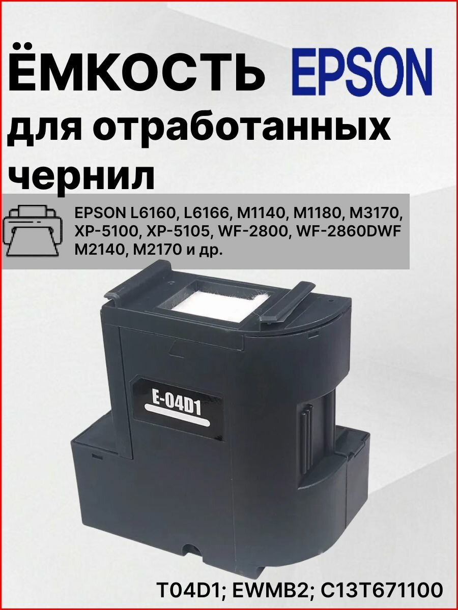 Емкость для отработанных чернил с памперсом C13T04D100, T04D1, EWMB2 для EPSON L6160, M3170 (50000 стр.) c чипом