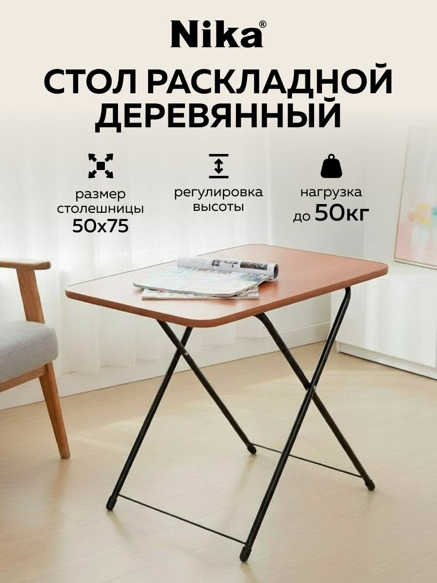 Стол складной Nika миланский орех / Журнальный столик раскладной