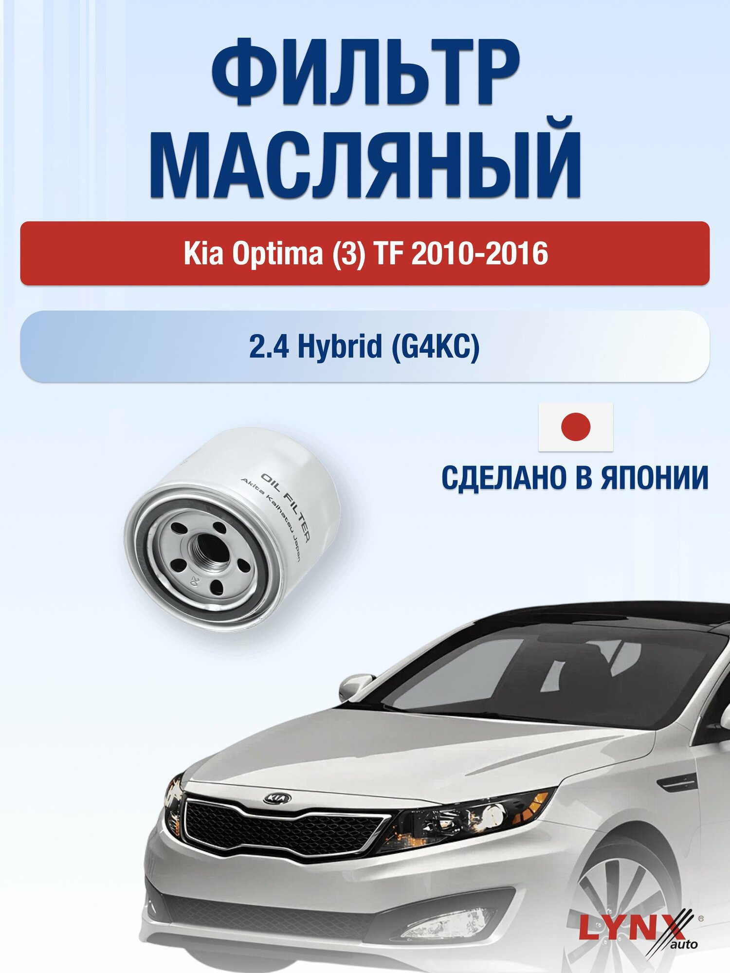 Масляный фильтр на Kia Optima (3) TF / 2010-2016г./ Двигатель 2.4 Hybrid (LС-331). Киа Оптима / LYNXauto