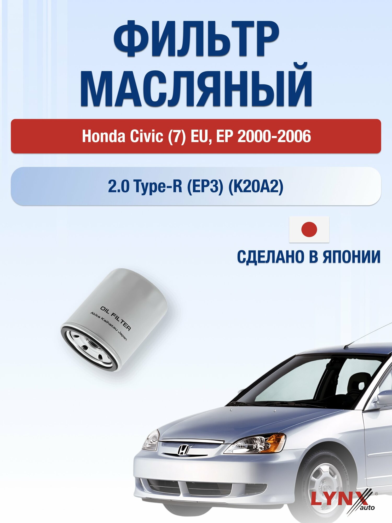 Масляный фильтр для Honda Civic (7) EU, EP 2000-2006 г. Двигатель 2.0 Type-R (EP3) (K20A2) (K20A3, K20Z2, K20A5, K20A2, K20Z4) Хонда Цивик LYNXauto