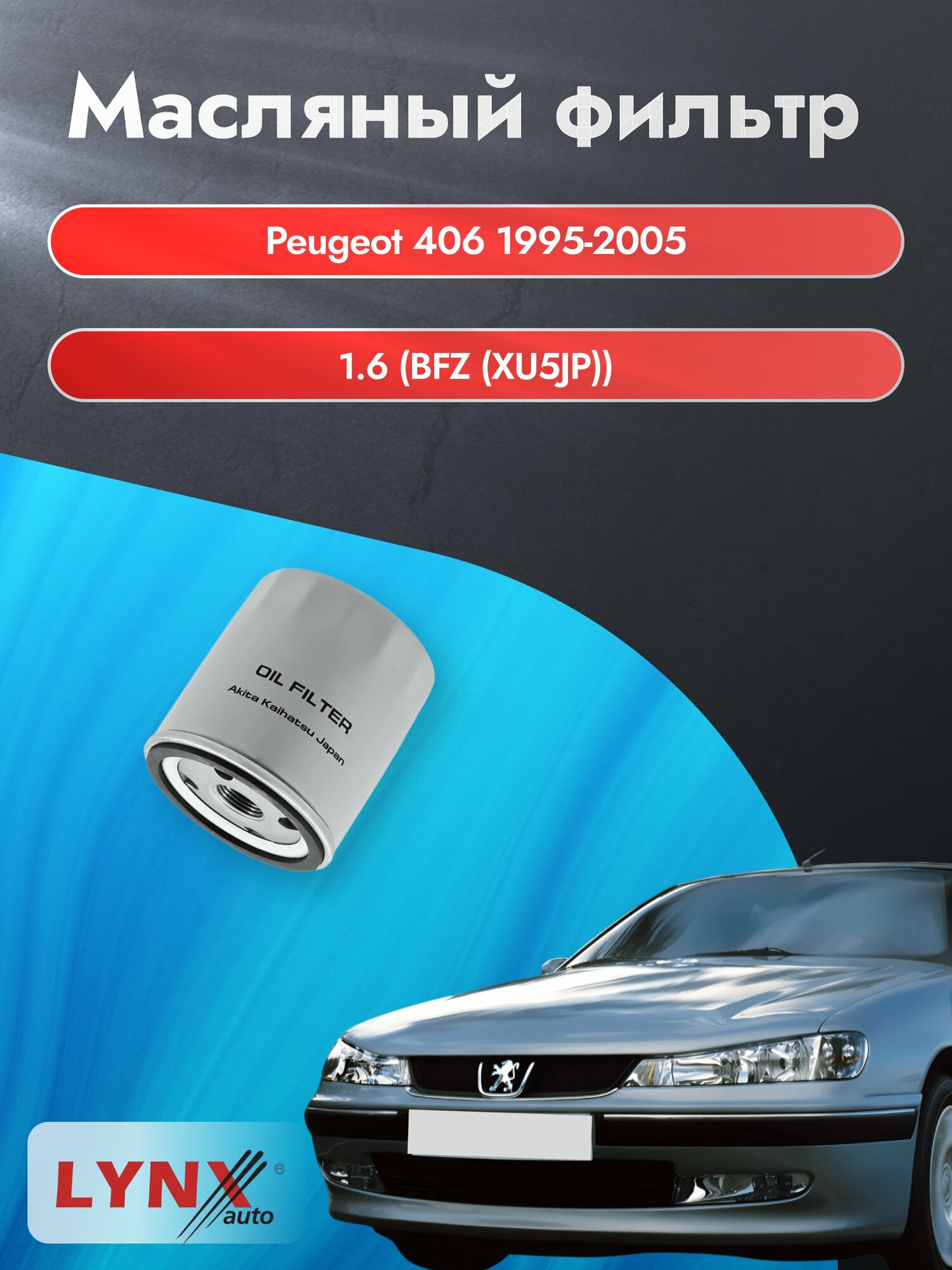Масляный фильтр на Peugeot 406 / 1995-2005г./ Двигатель 1.6 (BFZ (XU5JP) (LС-1320). Пежо 406 / LYNXauto