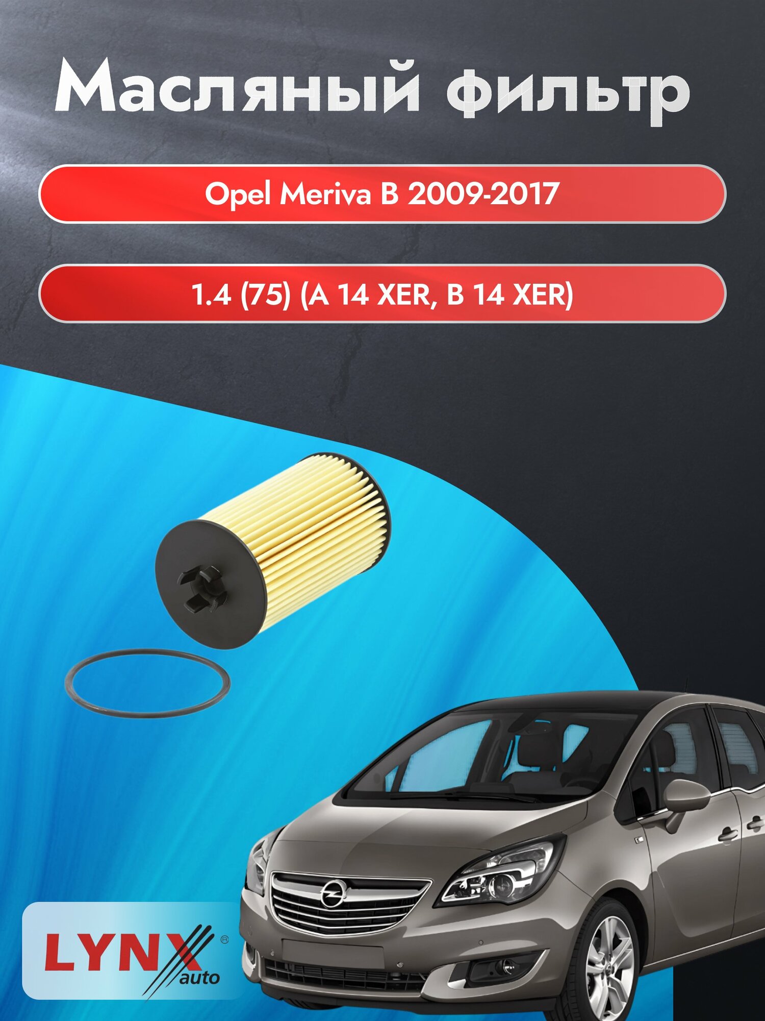 Масляный фильтр на Opel Meriva B / 2009-2017г./ Двигатель 1.4 (A14XER, B14XER) (LО-1520). Опель Мерива / LYNXauto