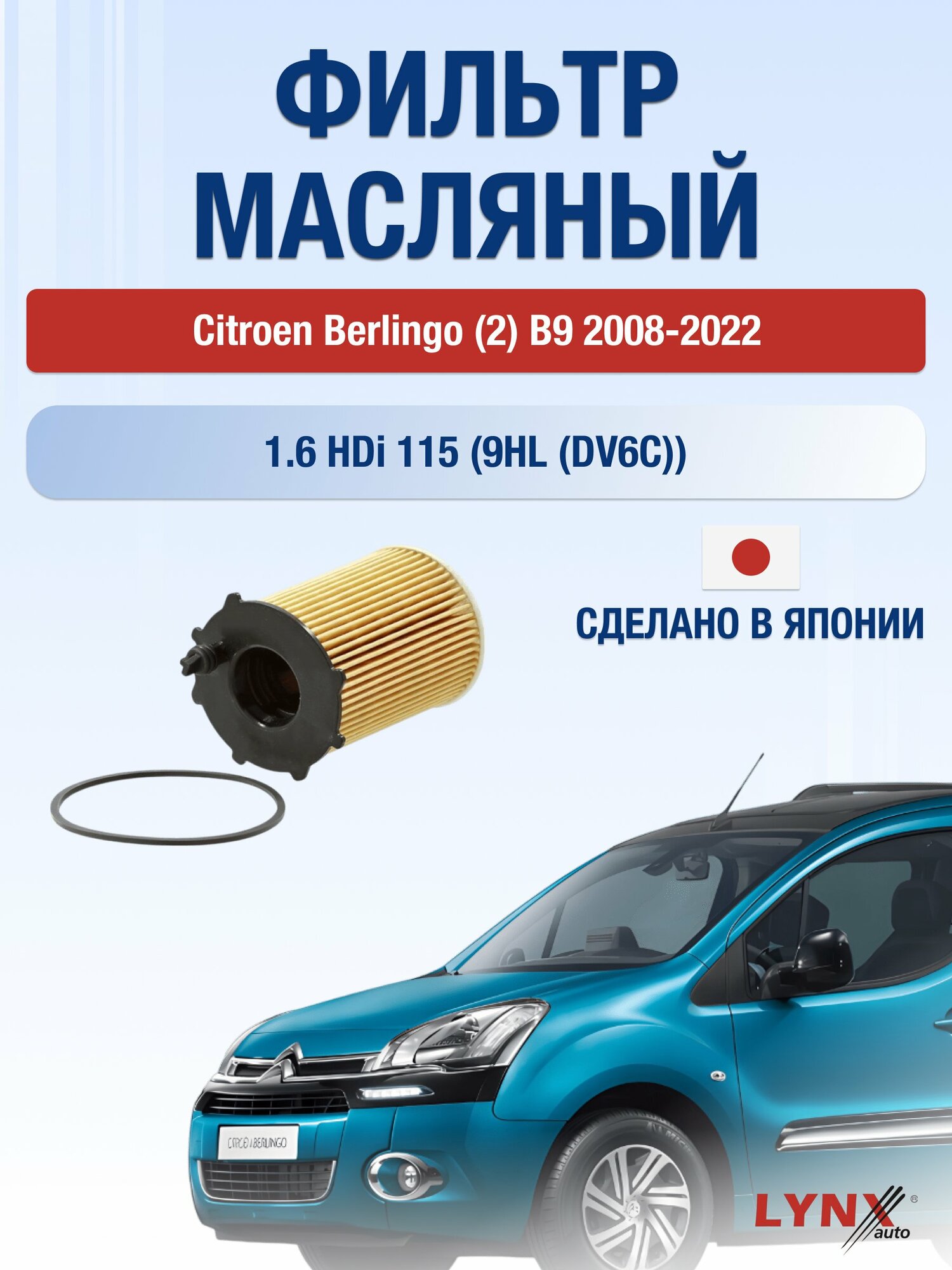 Масляный фильтр на Citroen Berlingo (2) B9 / 2008-2022г./ Двигатель 1.6 HDi 115 (LО-1610). Ситроен Берлинго / LYNXauto