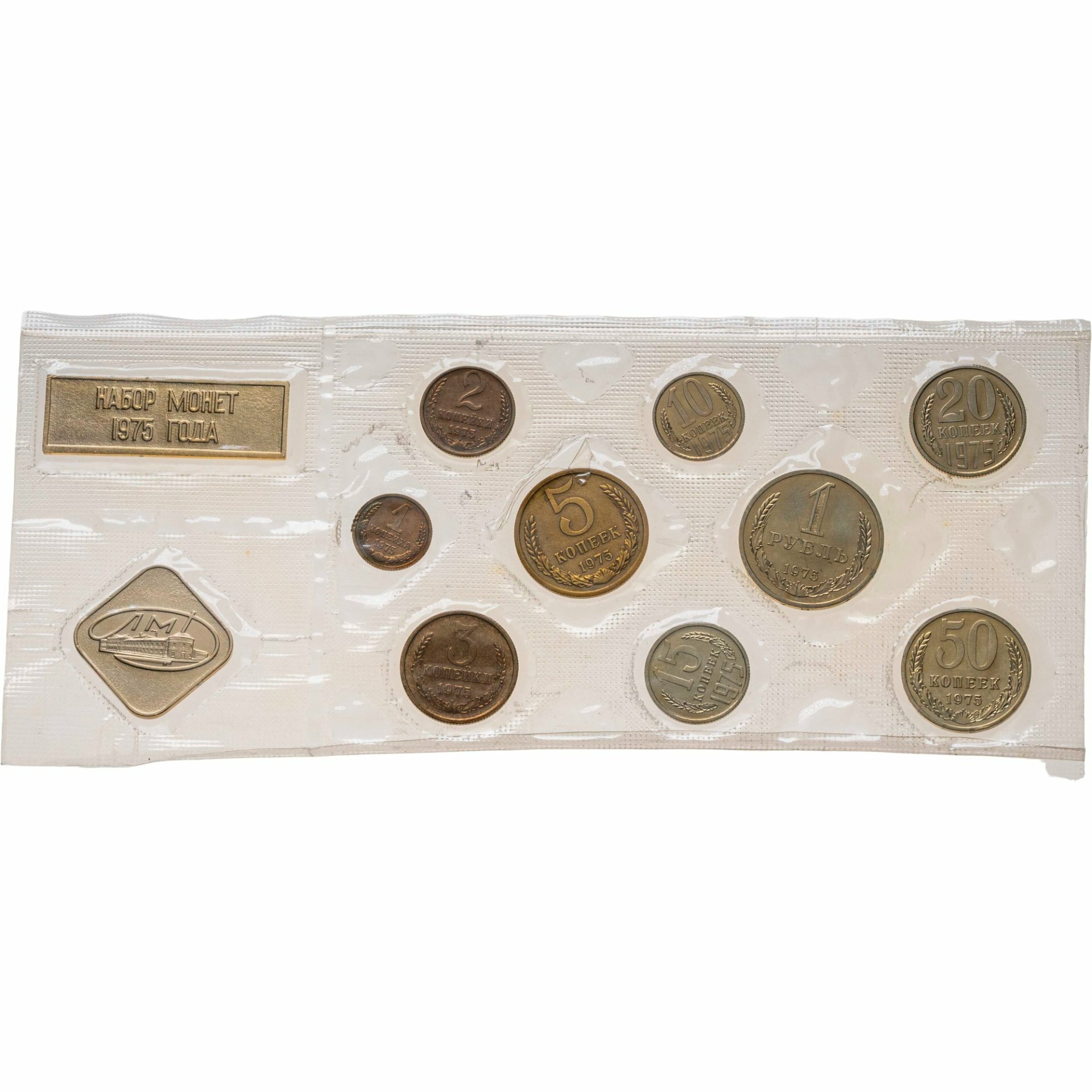 Годовой набор Госбанка СССР 1975 ЛМД мягкий, Латунь, МНЦ медь-никель-цинк, в сохранности AU