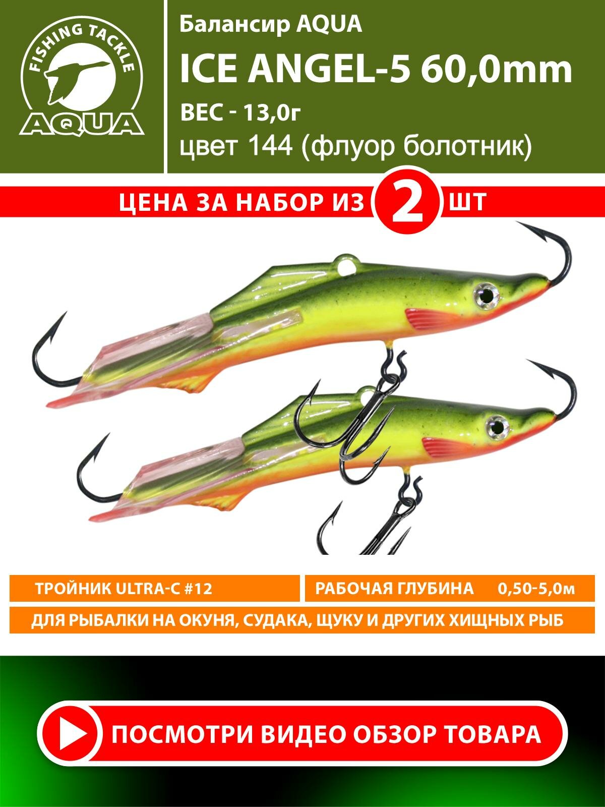 Балансир для зимней рыбалки AQUA Ice Angel 60mm 13g цвет 144 2шт