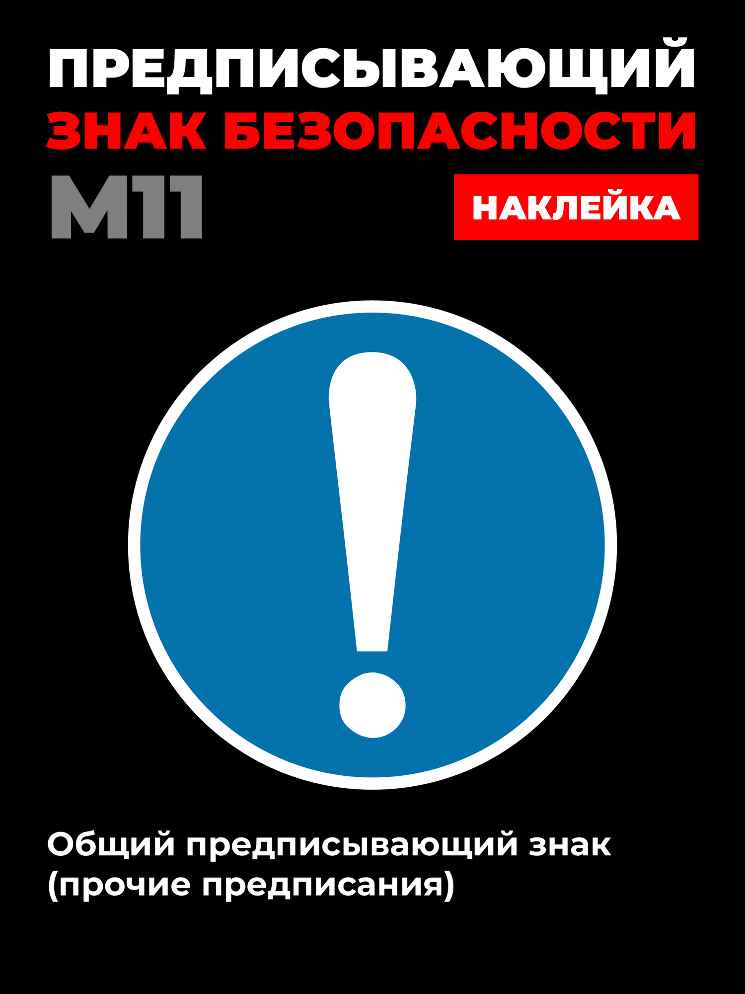 Световозвращающий предписывающий знак M11 "Общий предписывающий знак (прочие предписания)" (самоклеящаяся ПВХ плёнка, 500*500*0,1 мм, 10 шт.)