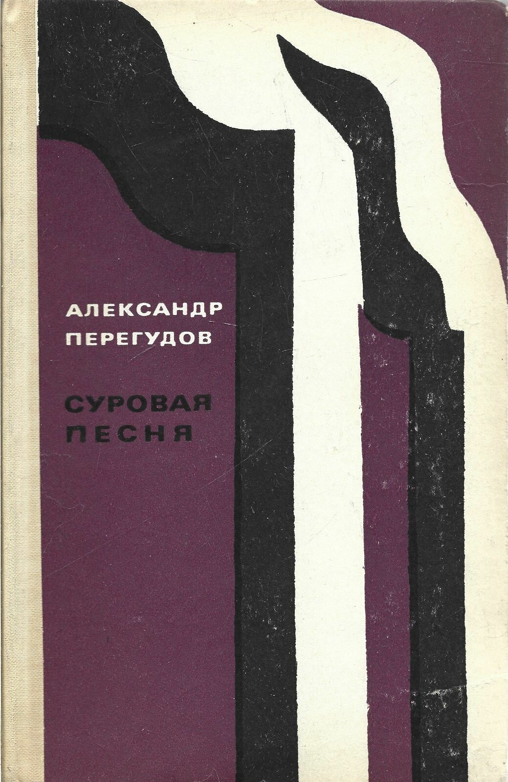 Суровая песня — фото 1