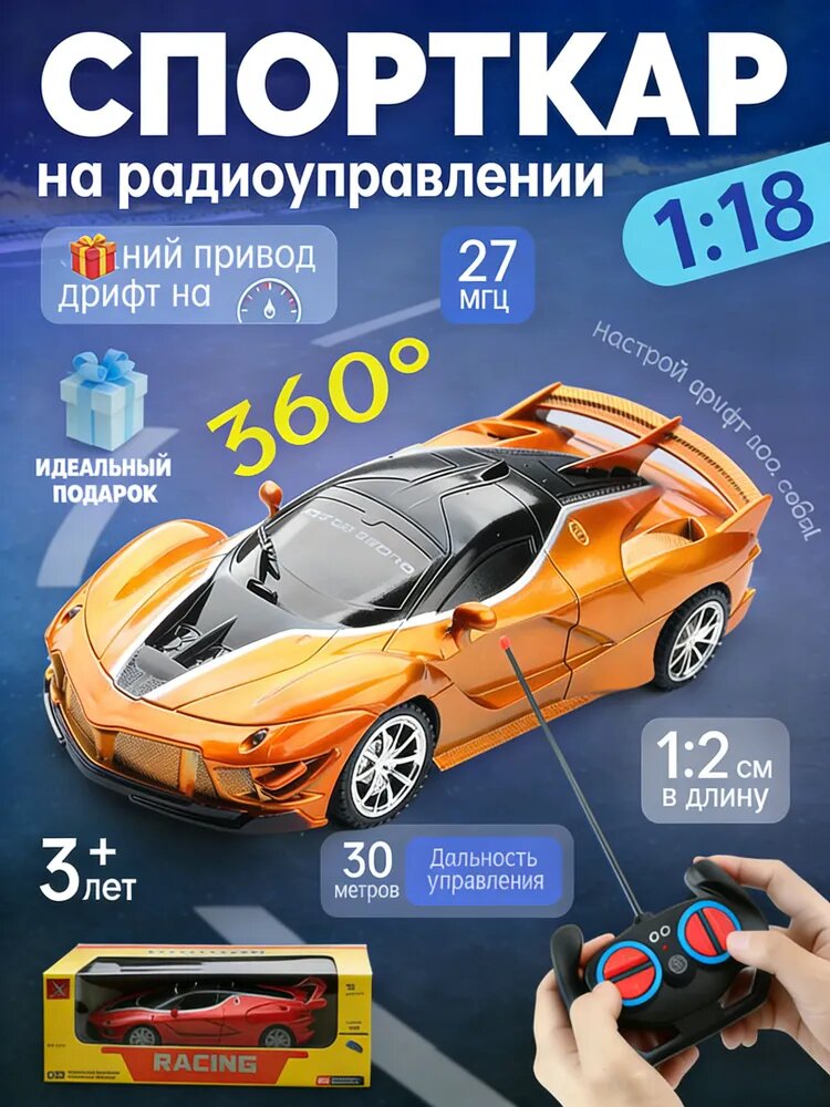 Игрушка радиоуправляемая оранжевый спортивная машина 1:18 для мальчиков