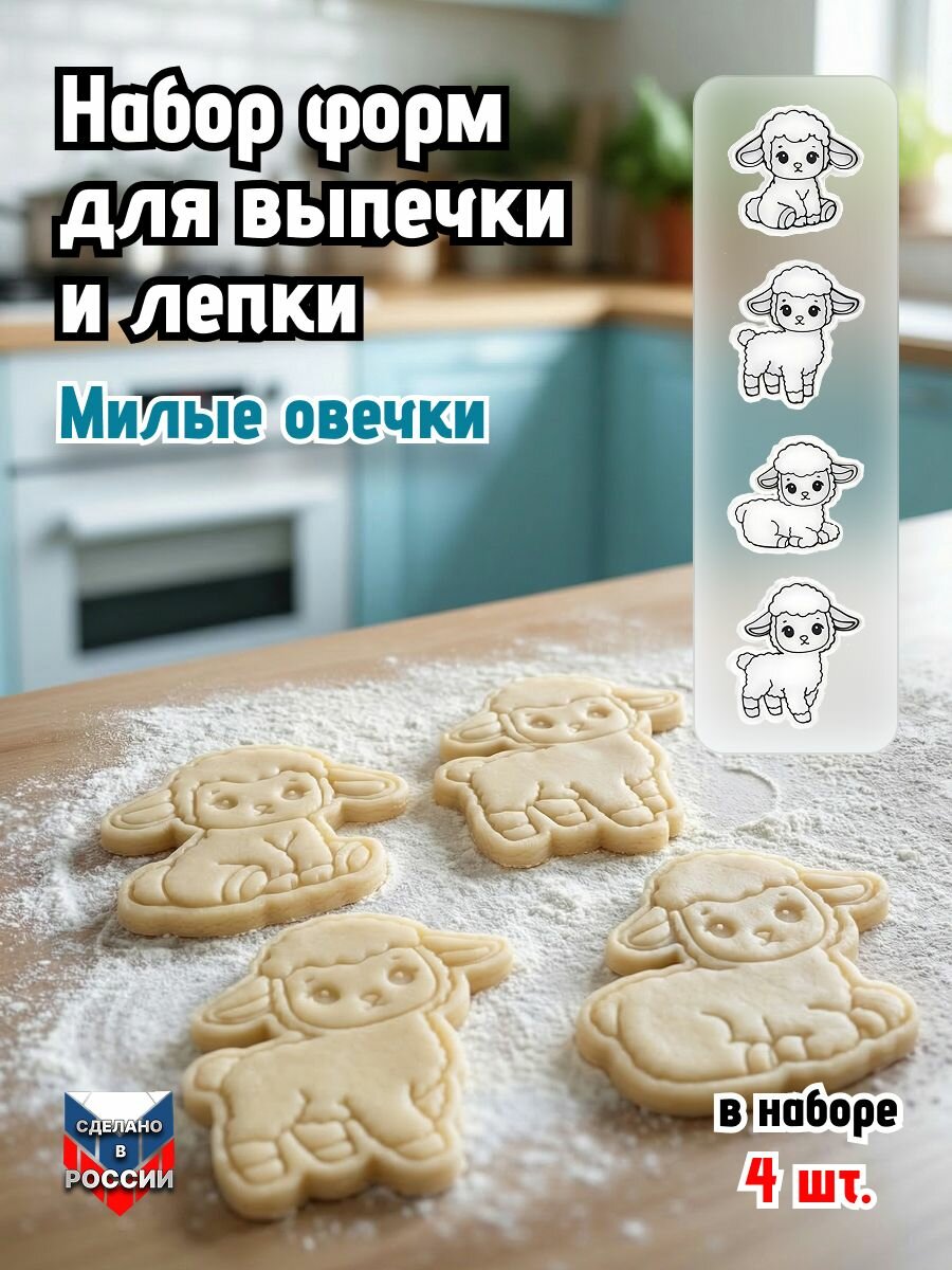 Набор форм для выпечки, печенья, пряников, мастики, вырубки теста, штампы с узором - Милые Овечки