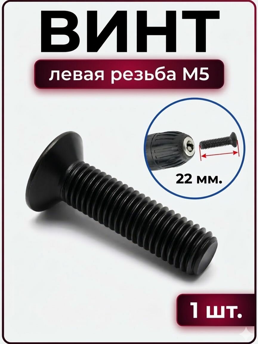 Болт фиксации патрона дрели, резьба М5 левая, головка D-8,2 мм под потай, полная длина винта 22 мм