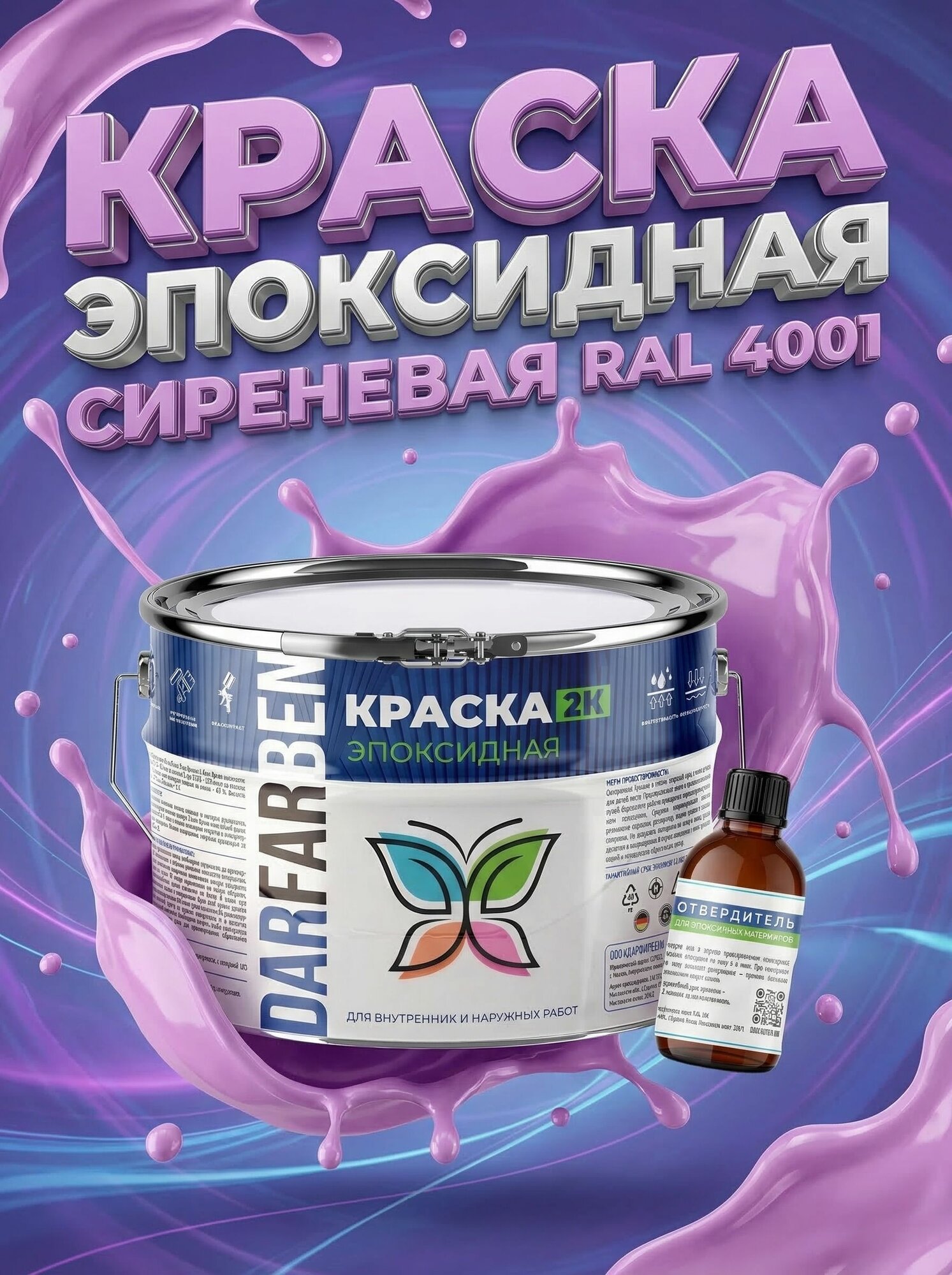 Эпоксидная краска по металлу, бетону, дереву двухкомпонентная DARFARBEN сиреневая 2.5 кг