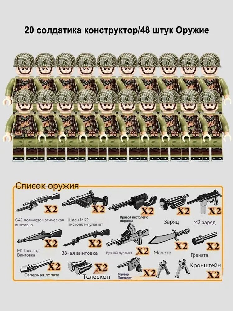 20 солдатика конструктор WW2 Вооруженные силы США с 48 штук Оружием