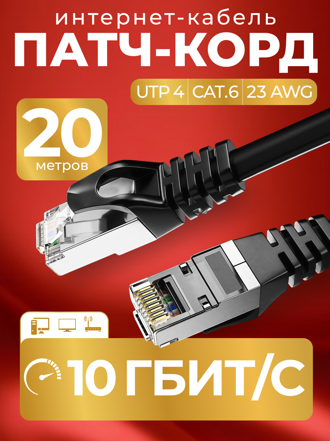 Патч корд 20 м кат 6, интернет кабель RJ45 Cat.6 UTP, сетевой Ethernet Lan для соединения интернета роутера, витая пара