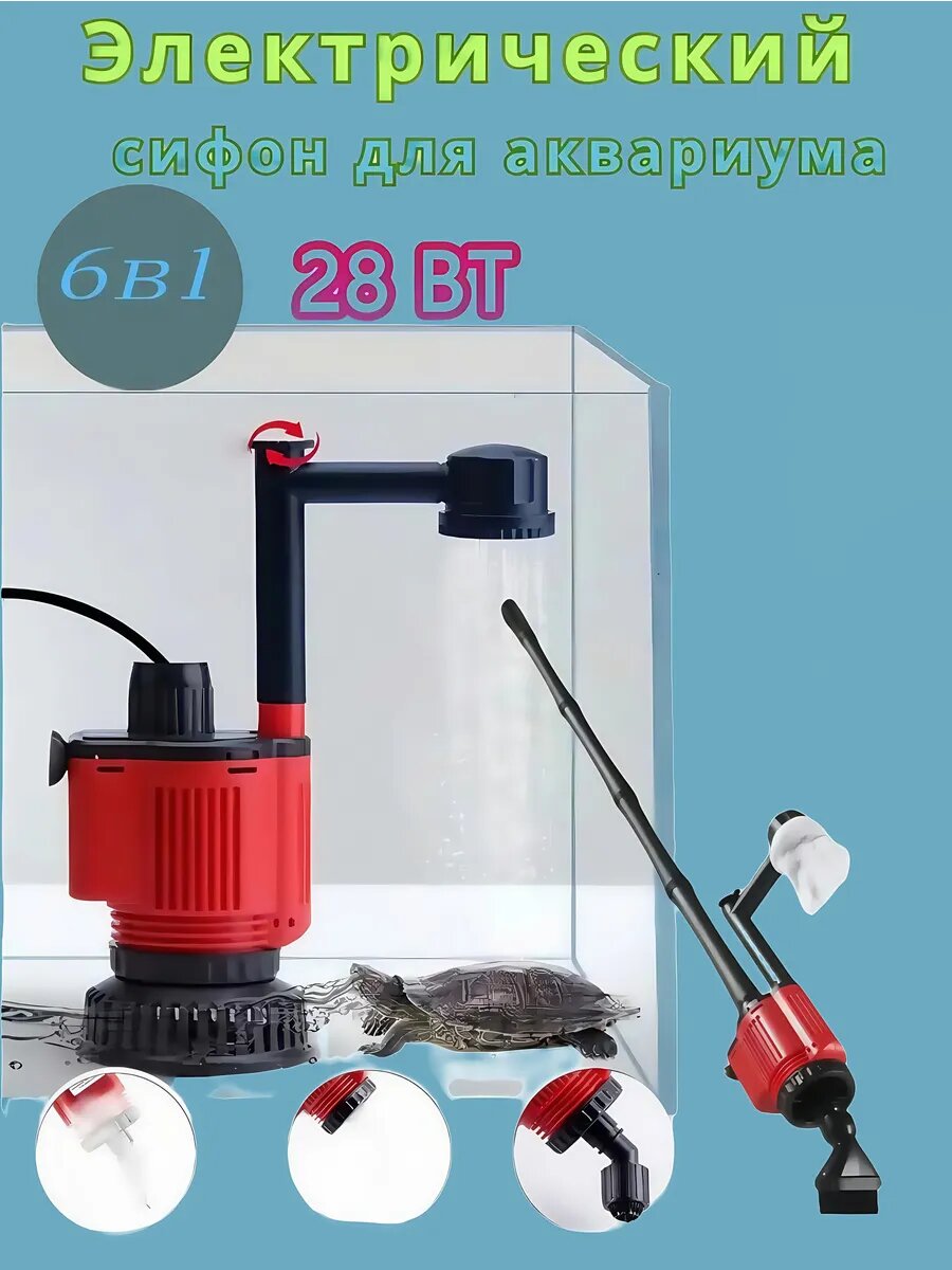 Электрический сифон для аквариума грунтоочиститель